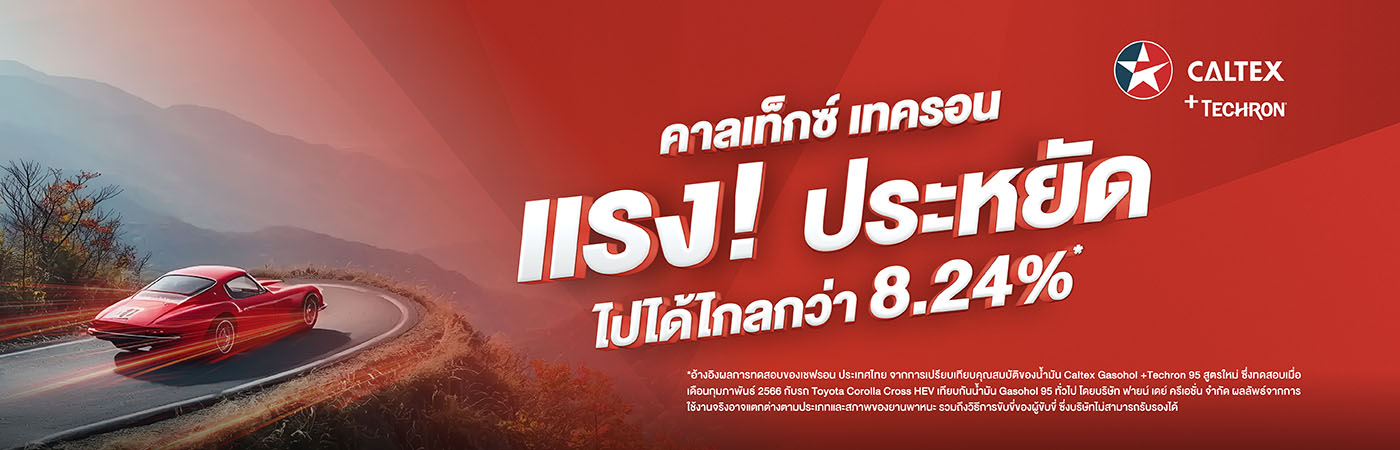 ปั๊มน้ำมันคาลเท็กซ์น้ำมันคุณภาพช่วยรักษาเครื่องยนต์ | Caltex Thailand