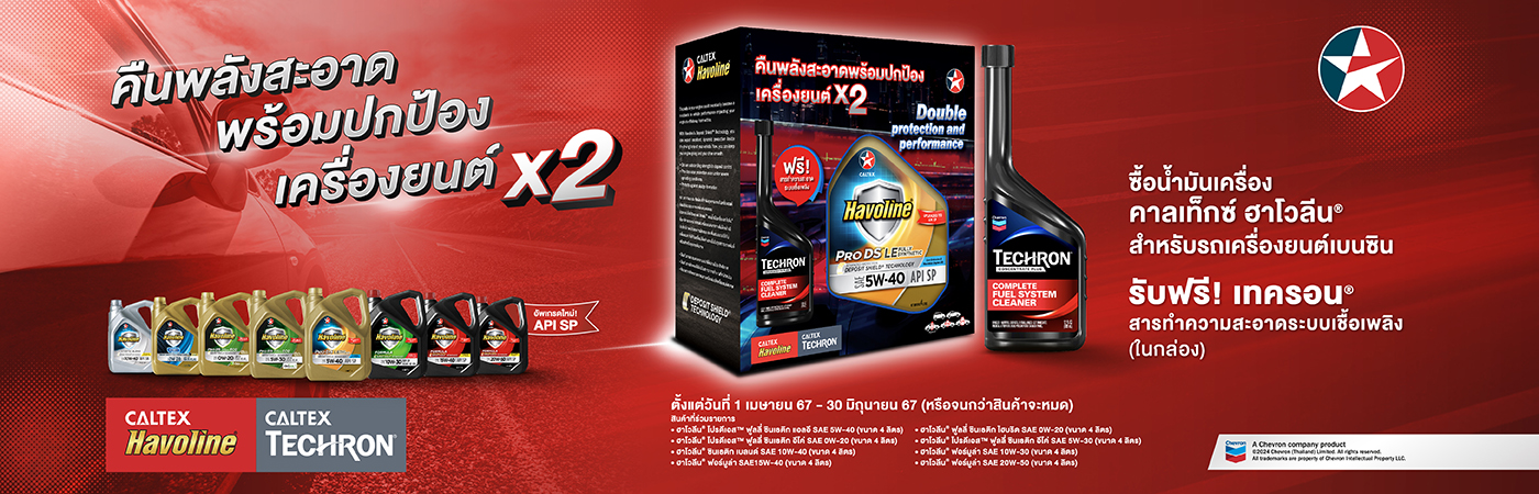 ปั๊มน้ำมันคาลเท็กซ์น้ำมันคุณภาพช่วยรักษาเครื่องยนต์ | Caltex Thailand