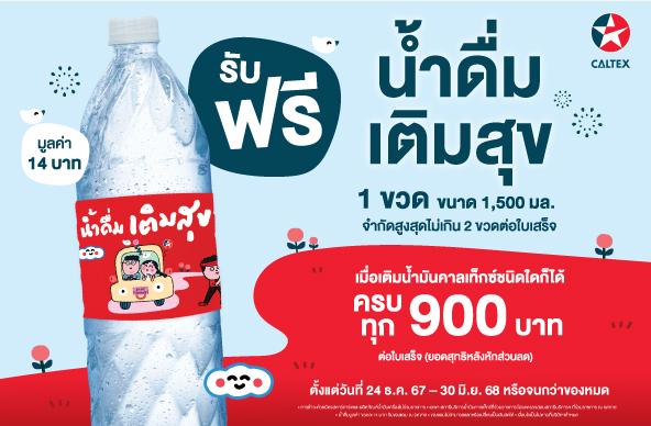 รับฟรี! น้ำดื่มเติมสุข 1 ขวด (ขนาด 1,500 มล.) | Caltex Thailand